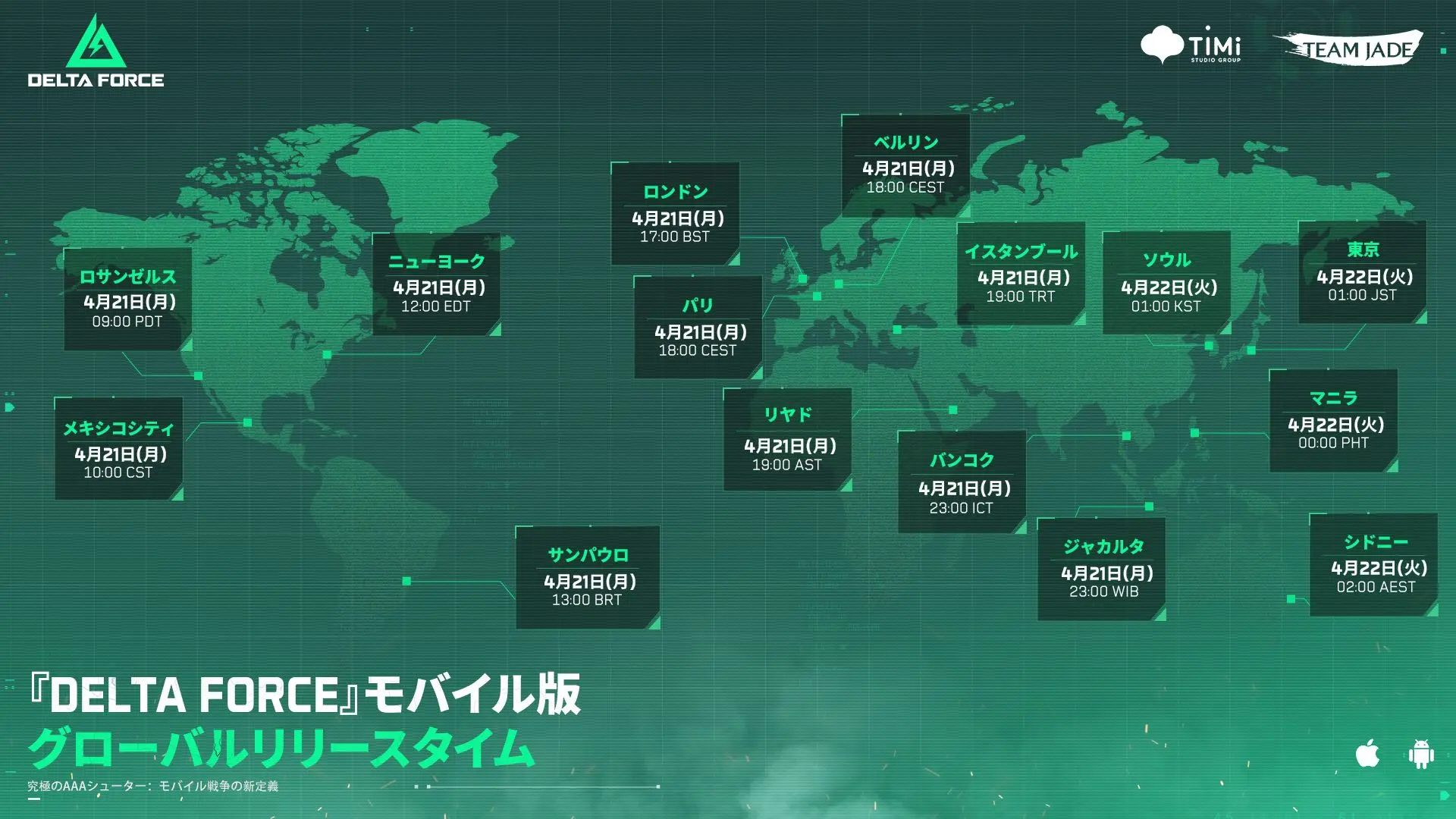 お知らせ I 『Delta Force』モバイル版 4月22日よりグローバル配信開始