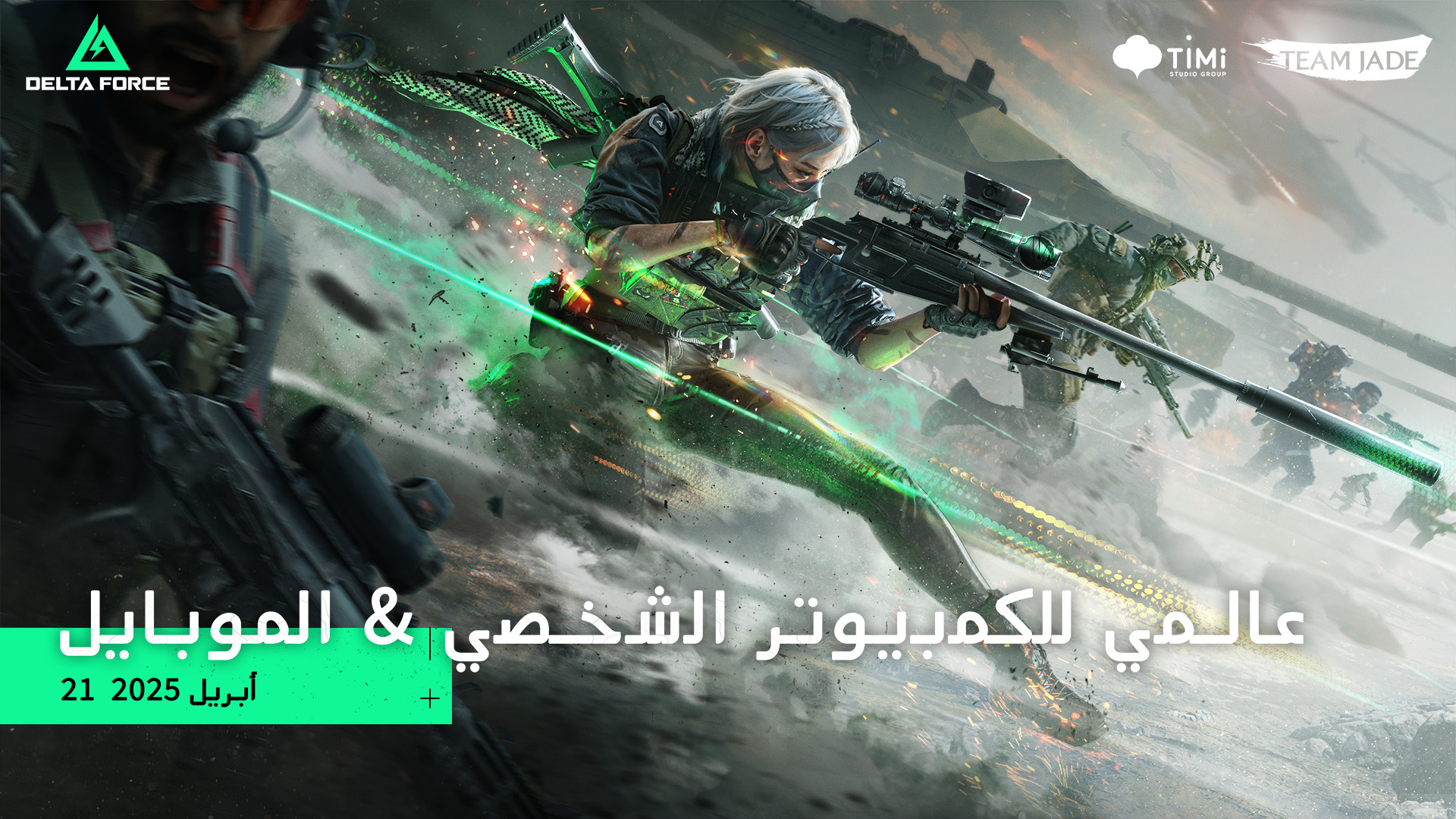 إعلان I الإطلاق العالمي للعبة Delta Force على الأجهزة المحمولة في 21 أبريل!