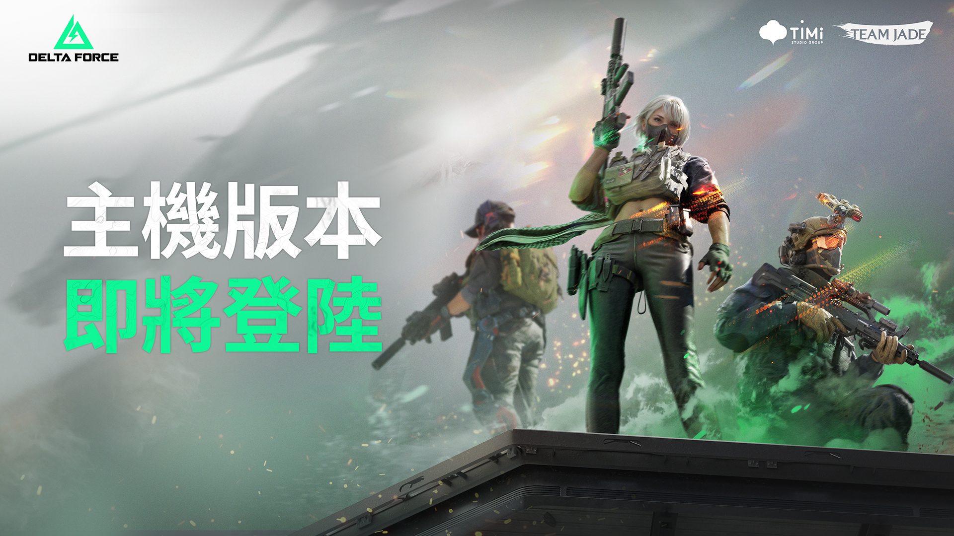 公告 | Delta Force主機版定檔8月19日，即刻預約！